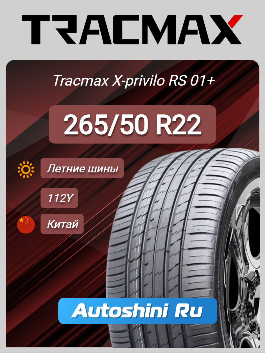 Шины летние Tracmax X-privilo RS 01+ 265/50 R22 112Y