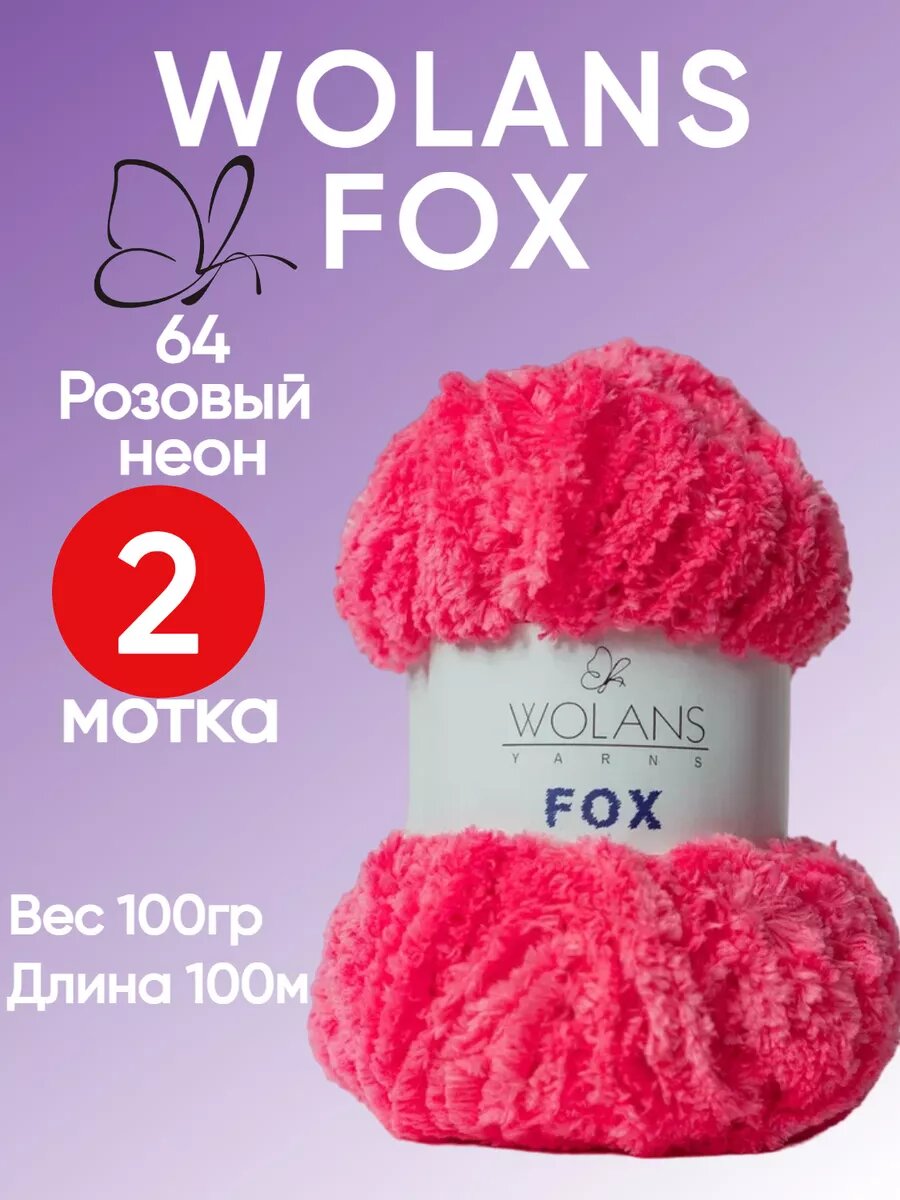 Плюшевая пряжа Wolans FOX цвет 64 розовый 2 мотка