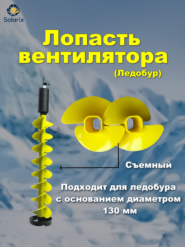 Solarix Шнек ледобура