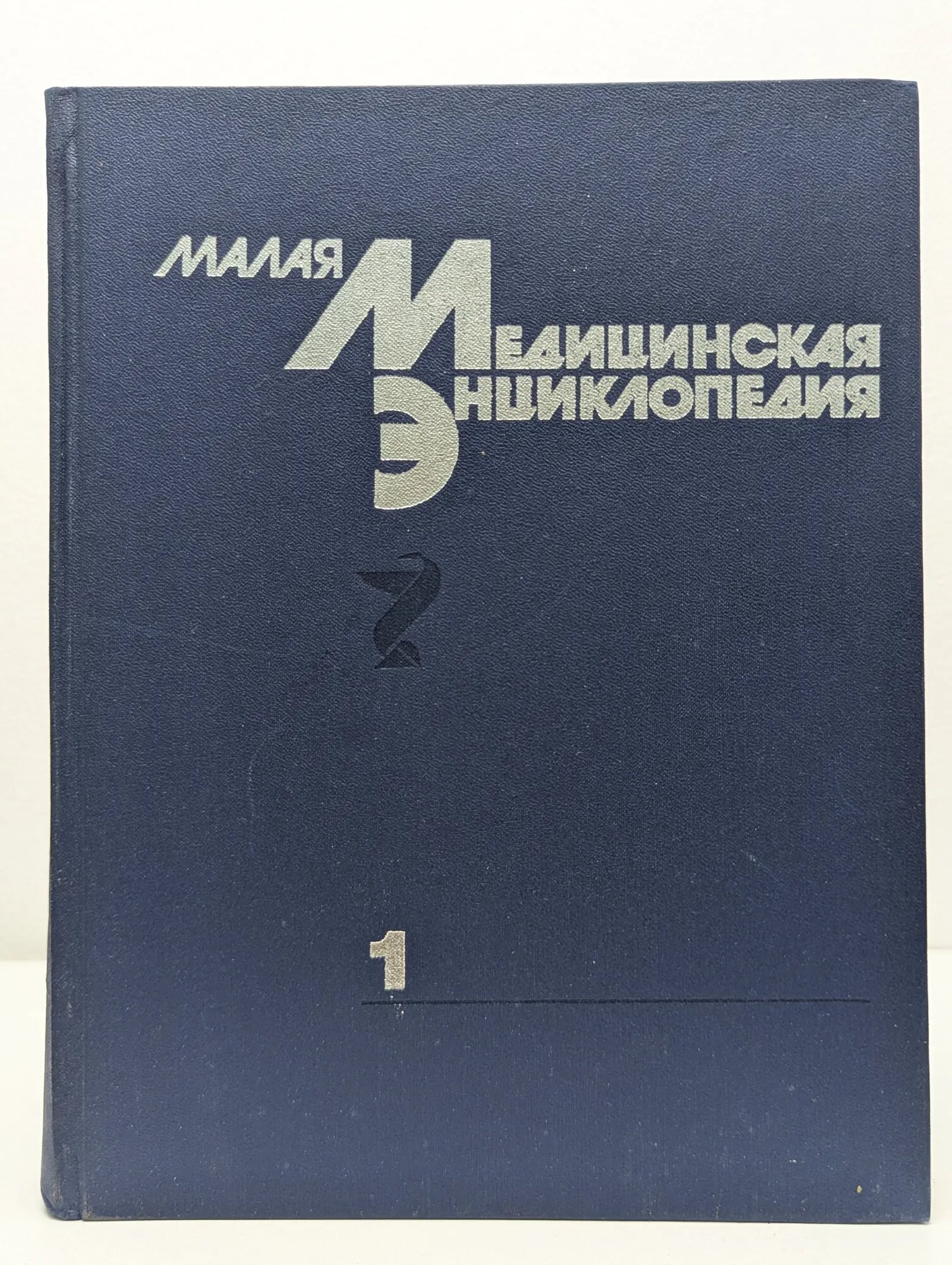 Малая медицинская энциклопедия. В 6 томах. Том 1 Покроовский Валентин Иванович (ред.) 1991