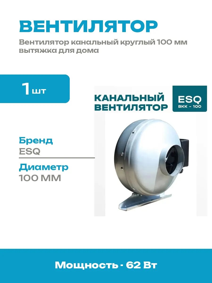 Канальный вентилятор 100 мм для вытяжки вентсистем круглый