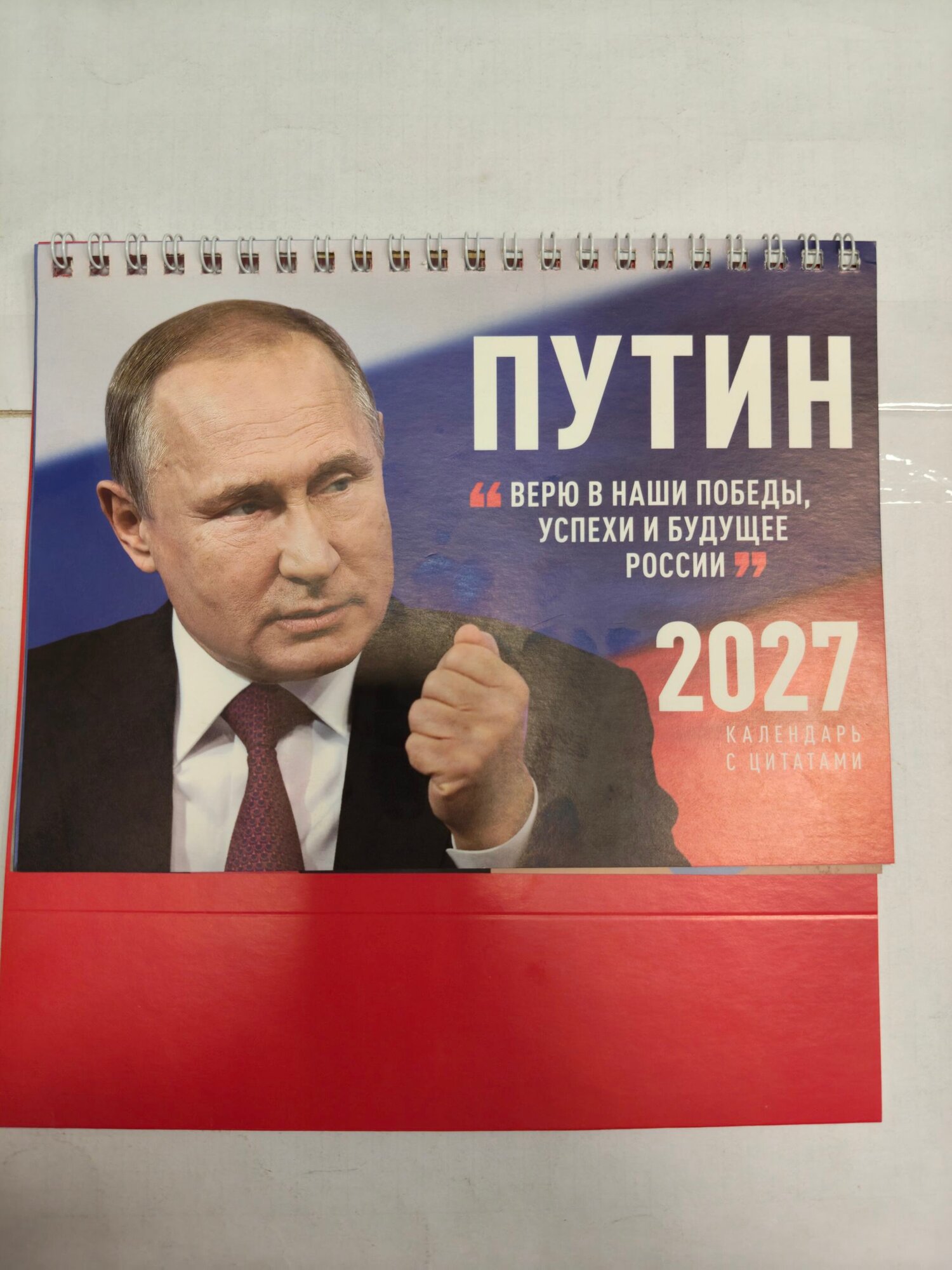 Календарь на 2027 год Настольный Путин