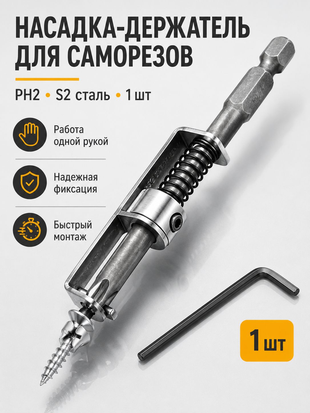 Насадка-держатель PH2 для саморезов на шуруповерт и дрель, пружинный фиксатор, S2 сталь, 1 шт