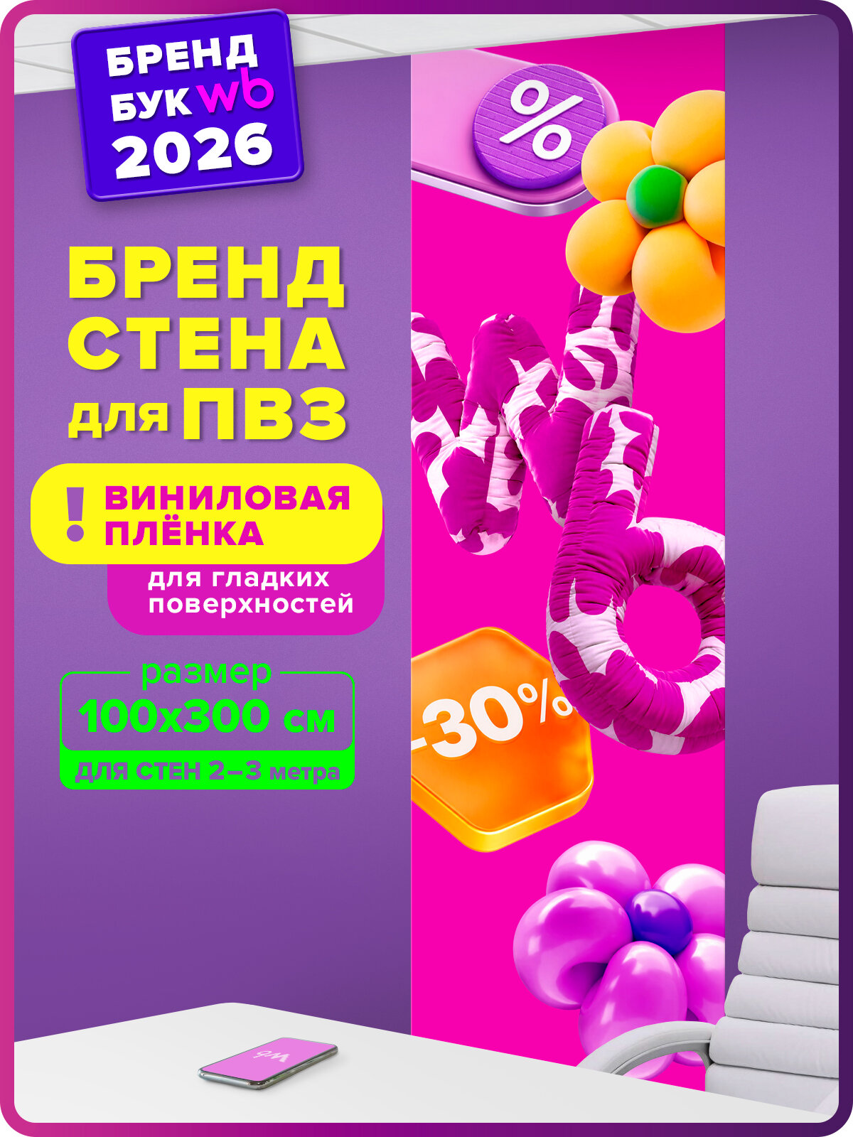 Наклейка для оформления бренд стены ПВЗ ВБ, розовый, 100х300 см, оформи ПВЗ