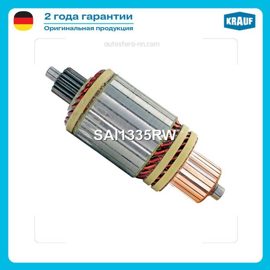 KRAUF SAI1335RW Ротор стартера