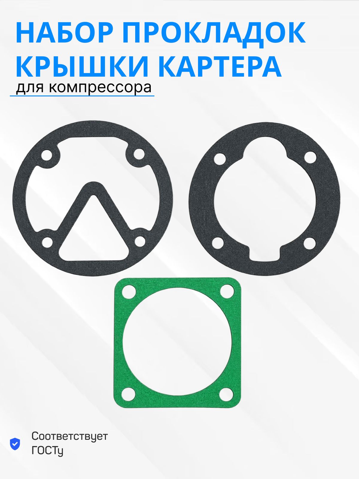 Набор прокладок для компрессора