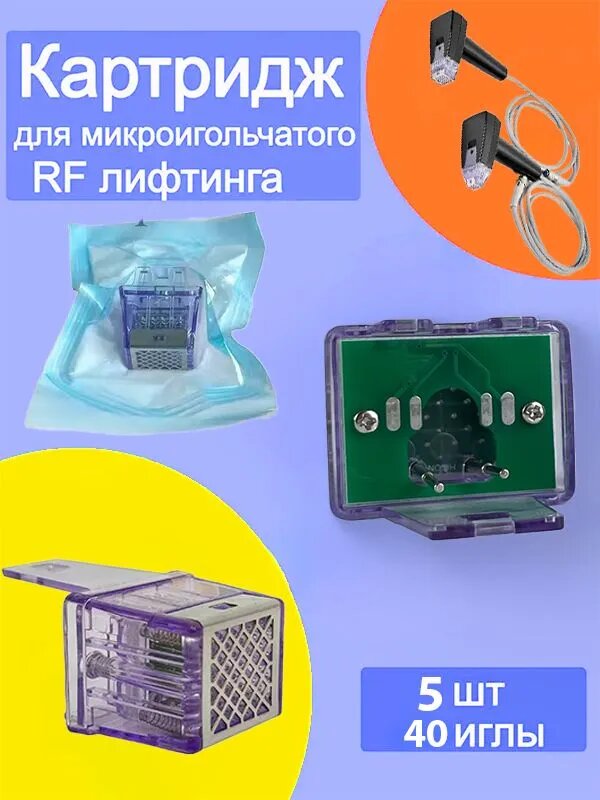 Картридж микроигольчатого RF-лифтинга 40 игл 5 штук