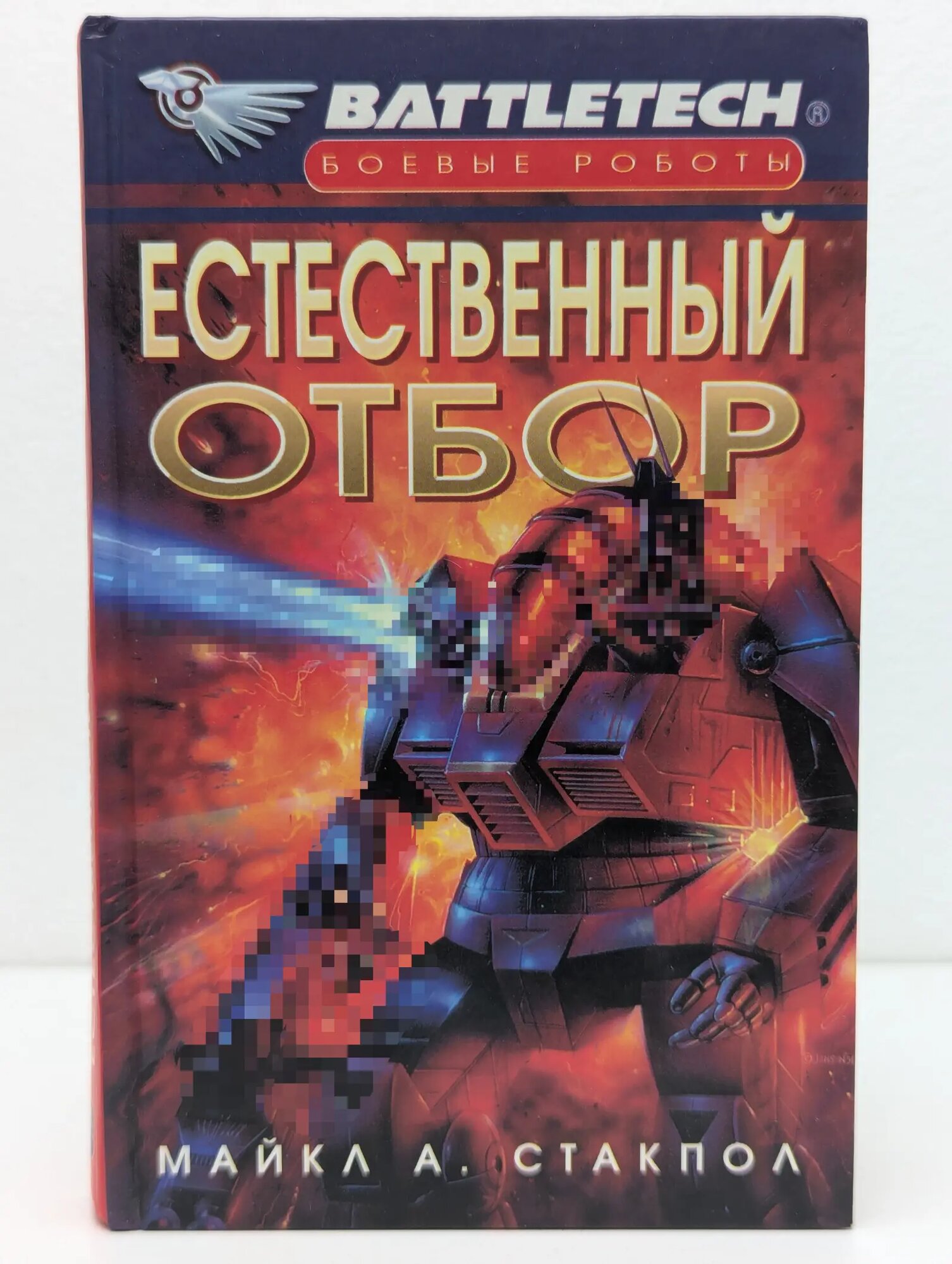 Боевые роботы. Естественный отбор Стакпол Майкл 2001
