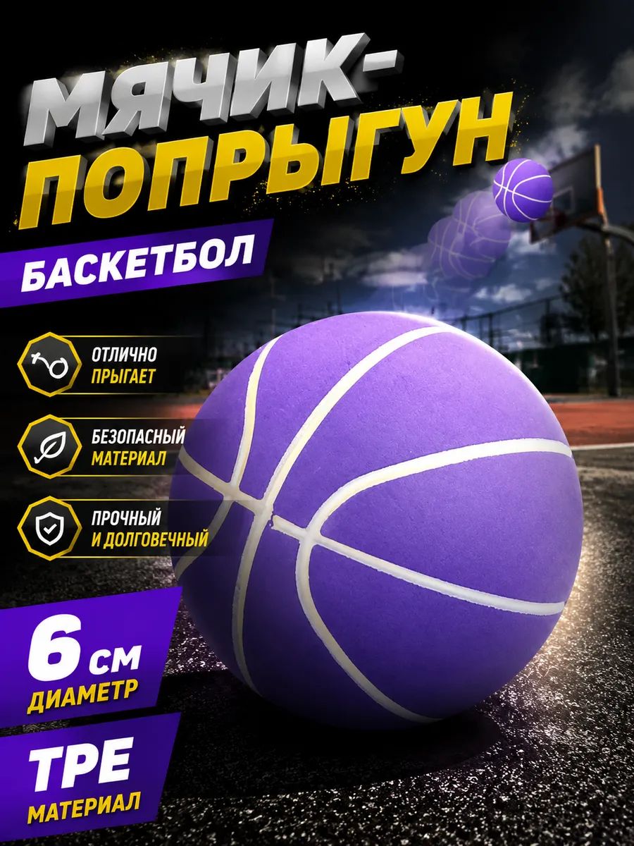 Мячик баскетбол попрыгун 6 см
