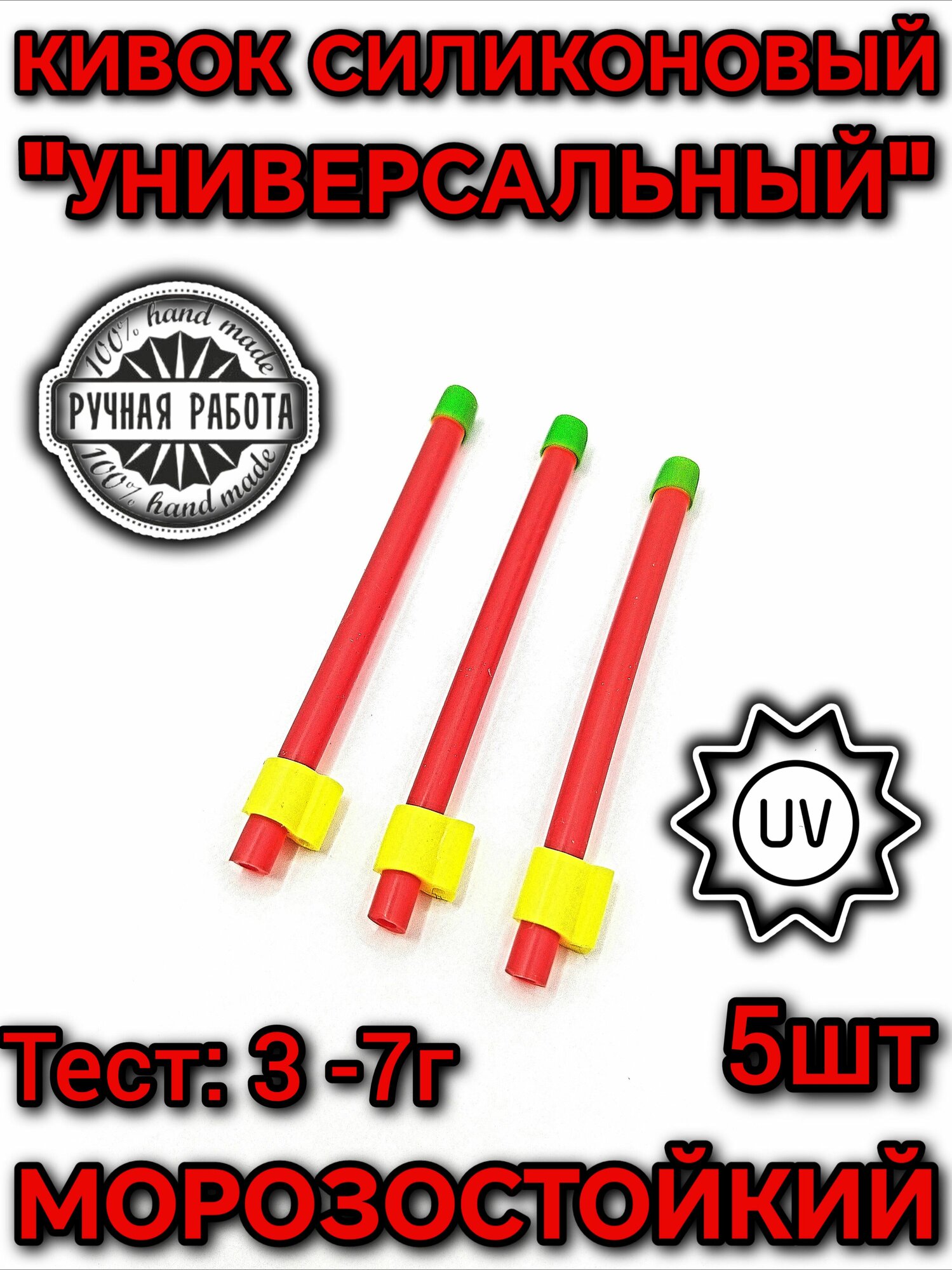 Кивок силиконовый "Универсальный" 3-7г, 5шт, красный, кивок силиконовый морозостойкий