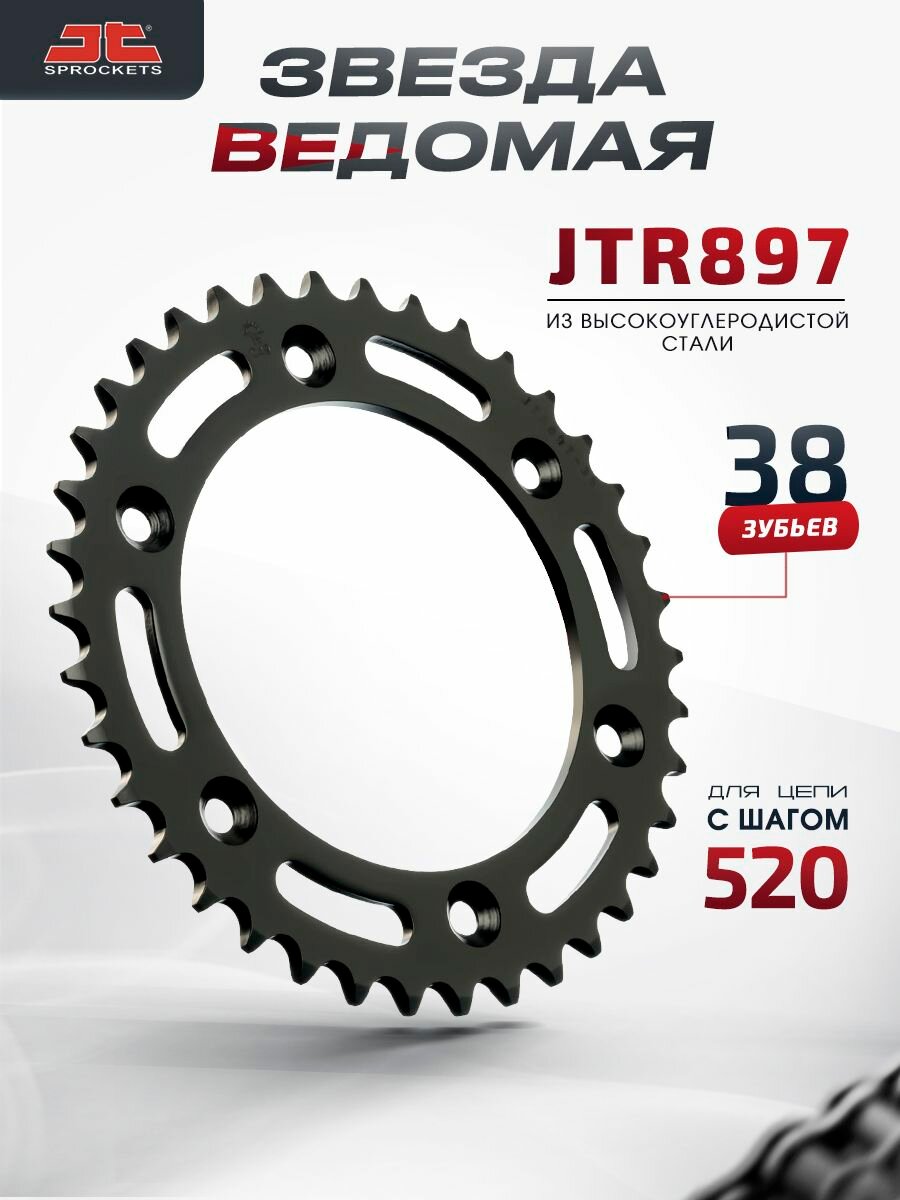 Звезда JT ведомая JTR897 38 зубьев