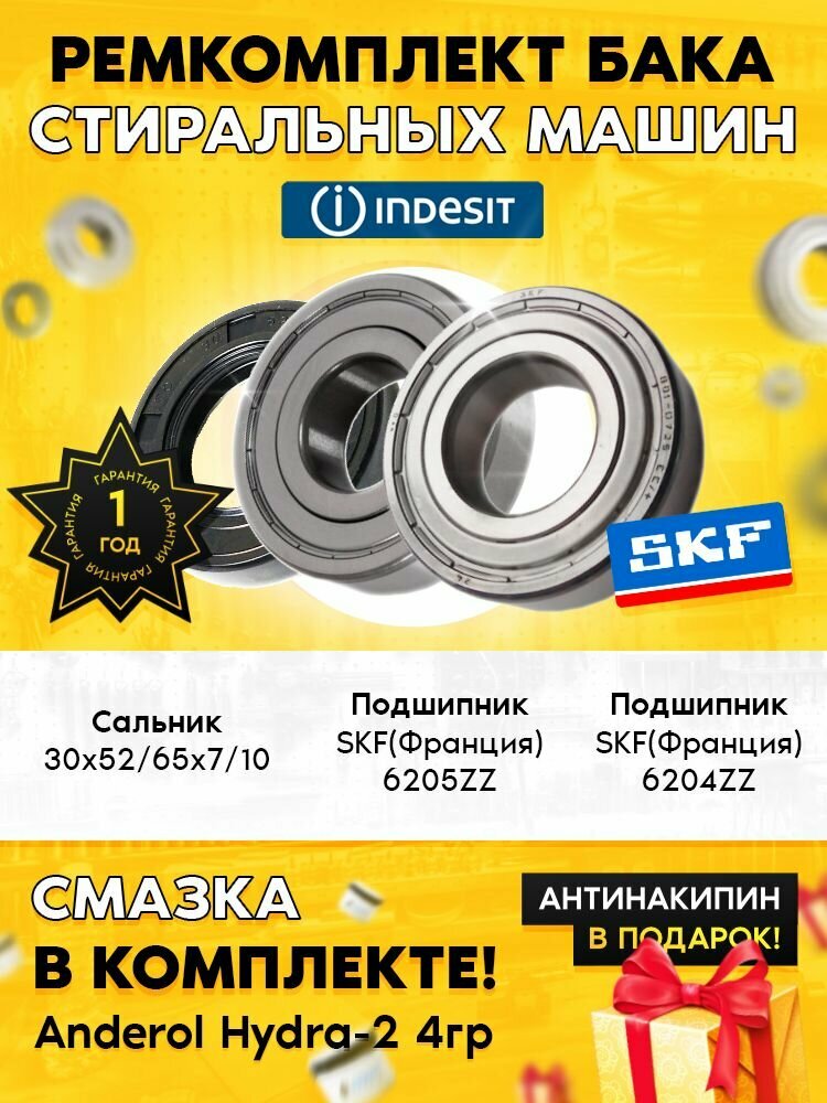 Ремкомплект для стиральной машины Indesit Индезит (подшипники 6204, 6205, сальник 30x52/65x7/10, смазка)