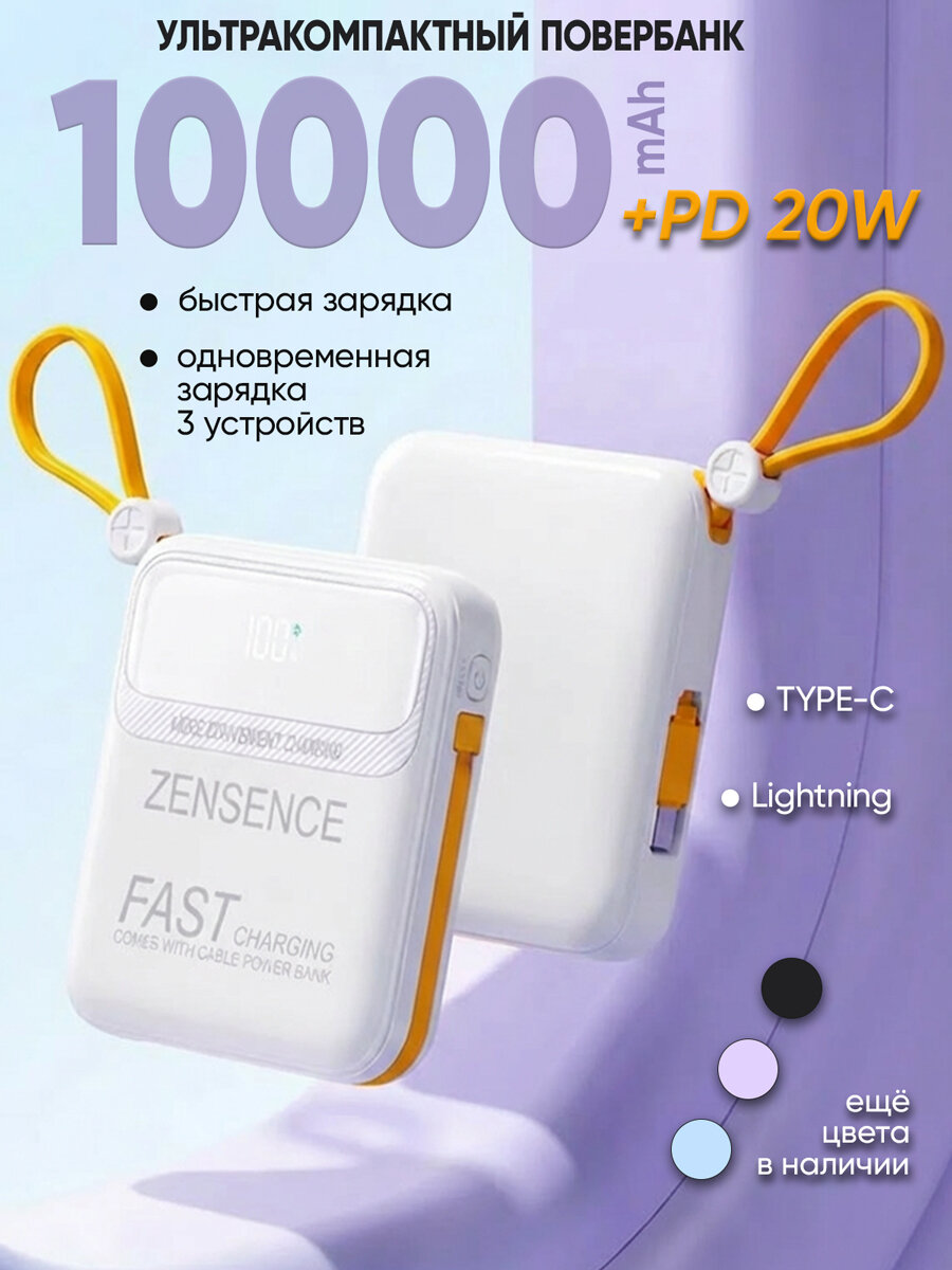 Повербанк ZENSENCE, для телефона, iPhone Android, с проводами, 10000 mAh