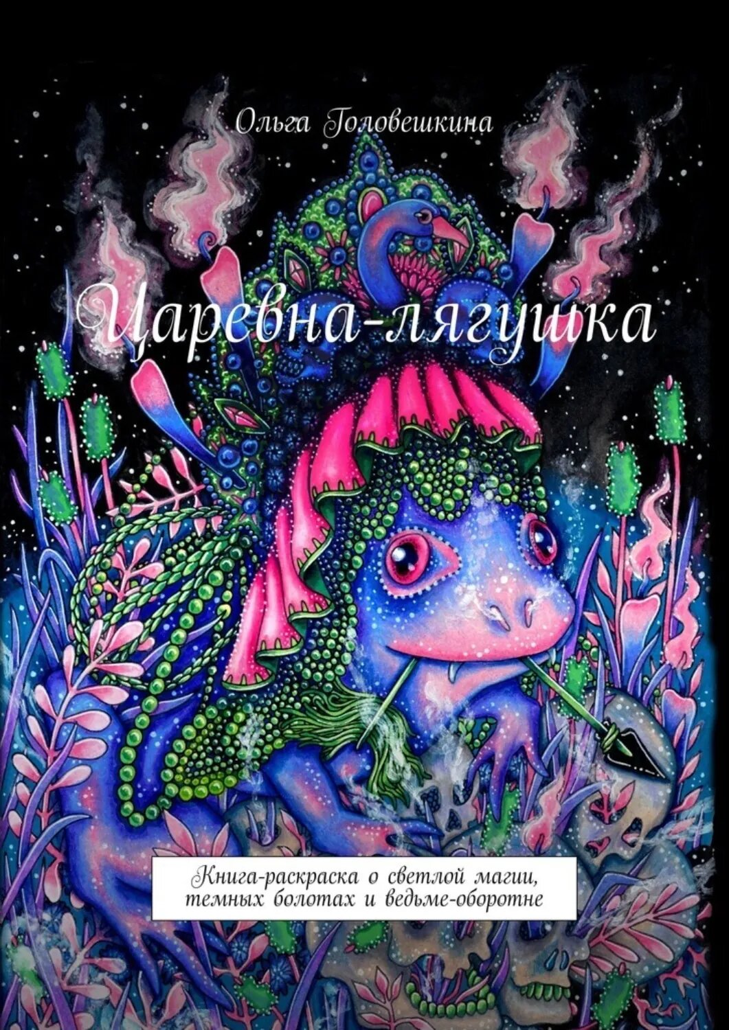 Царевна-лягушка. Книга-раскраска о светлой магии, темных болотах и ведьме-оборотне [Цифровая книга]