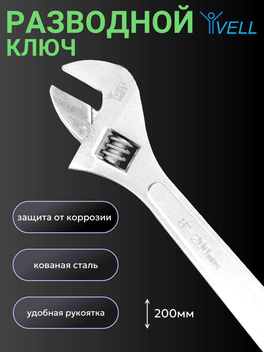 Набор Ключ разводной Vell, кованая сталь, 200 мм х 26 мм {V90315} (2 шт)