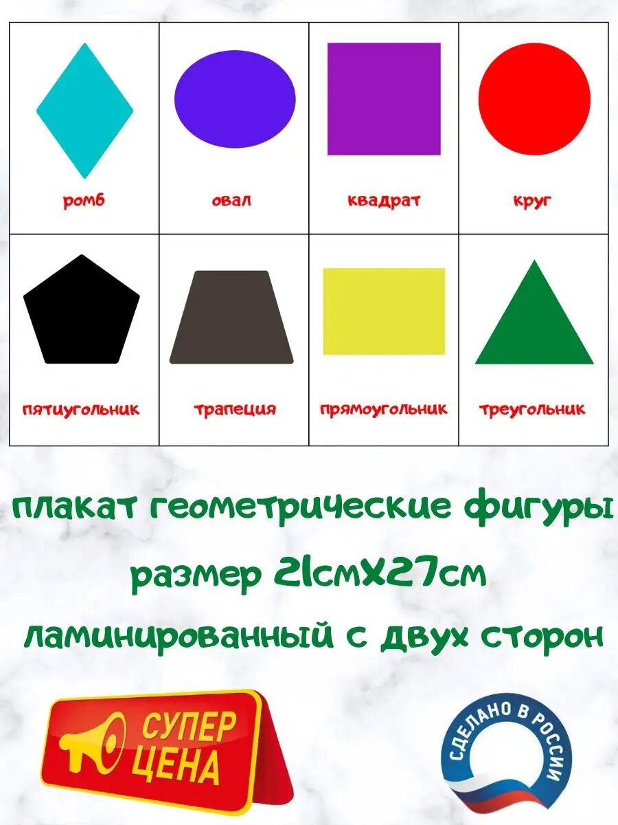 Плакат геометрические фигуры/Развивающий плакат ламинированный