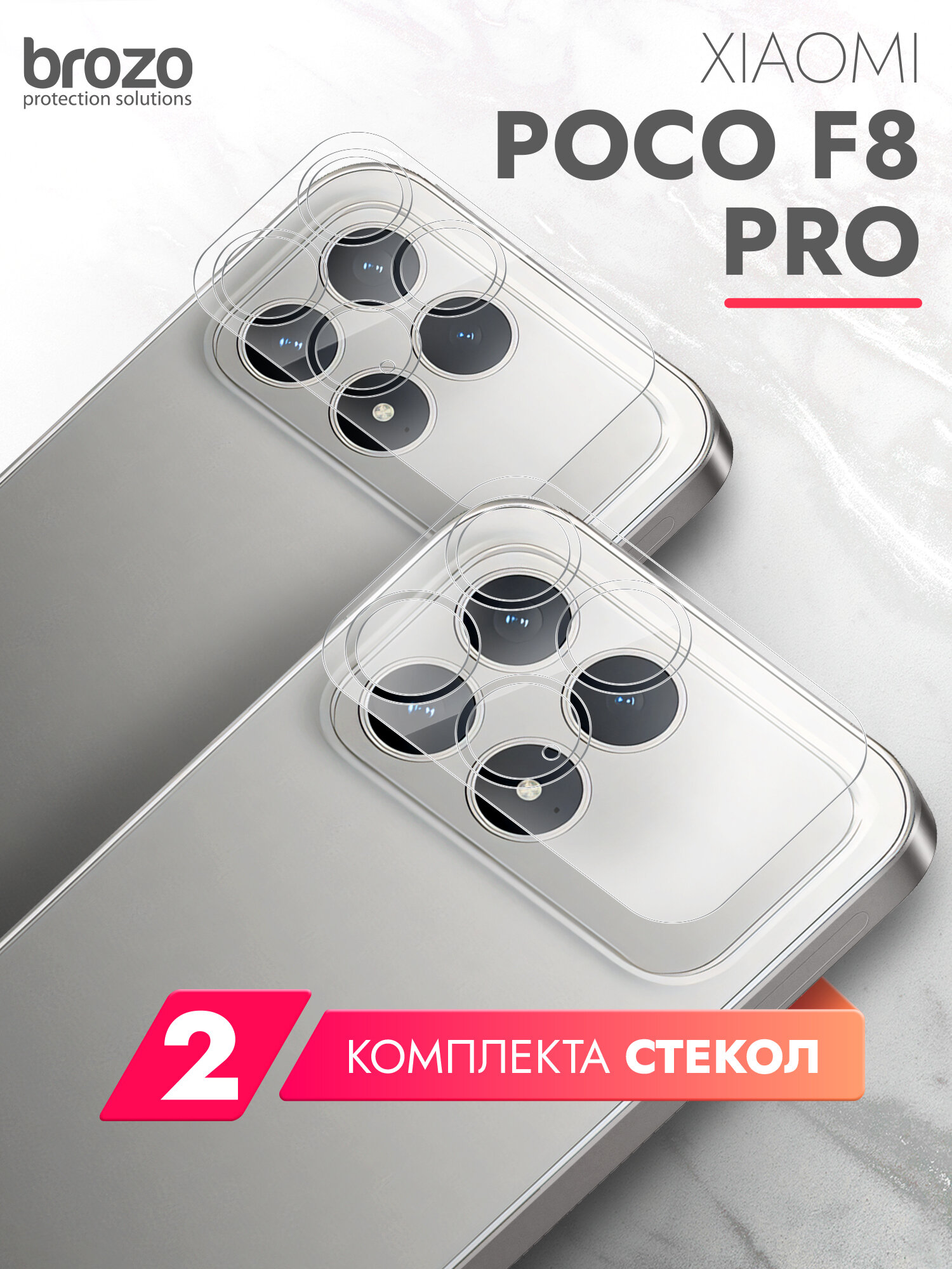 Защитное стекло на Камеру для POCO F8 Pro 5G , два комплекта гибридное гибкое тонкое прозрачное