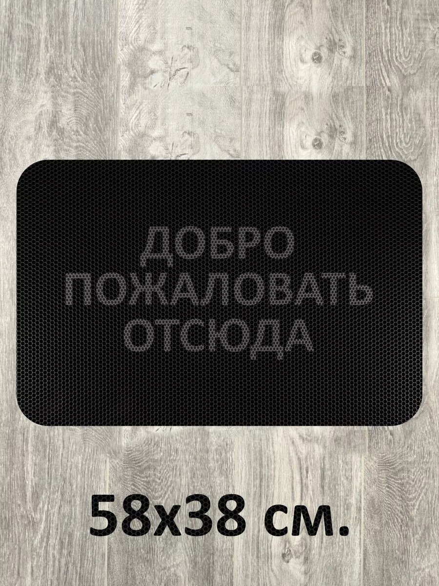 Коврик в прихожую Добро пожаловать отсюда 58х38 см