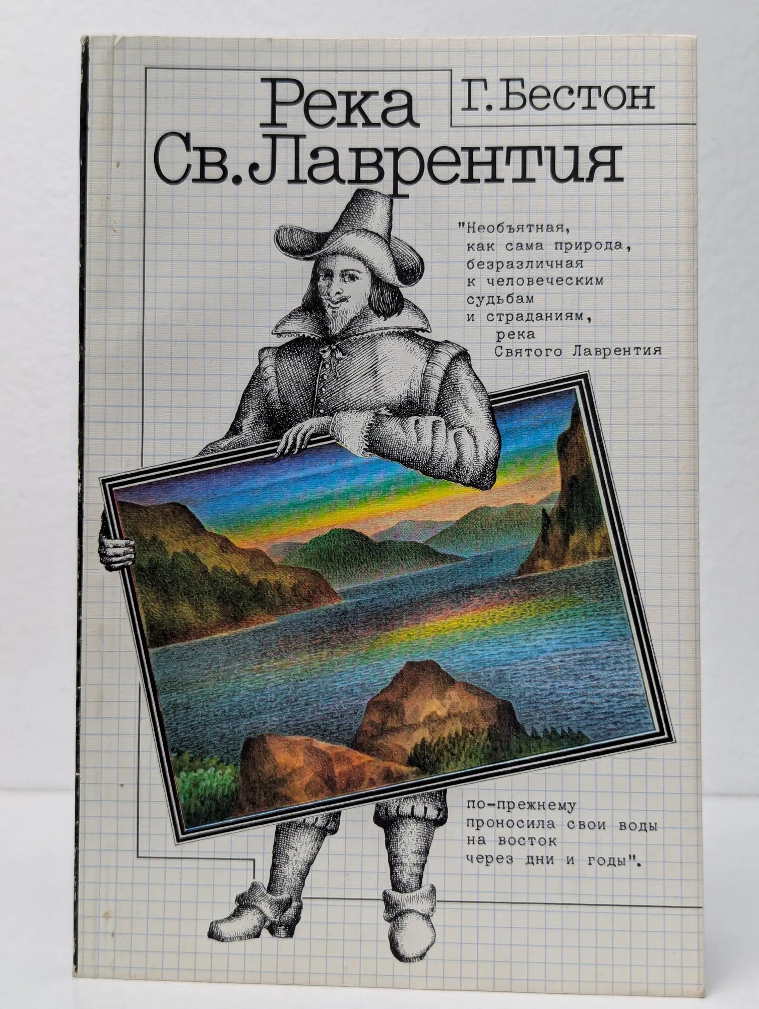 Река Св. Лаврентия Бестон Генри 1985