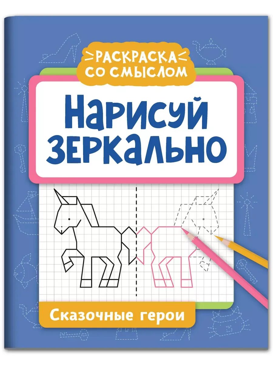Нарисуй зеркально. Сказочные герои
