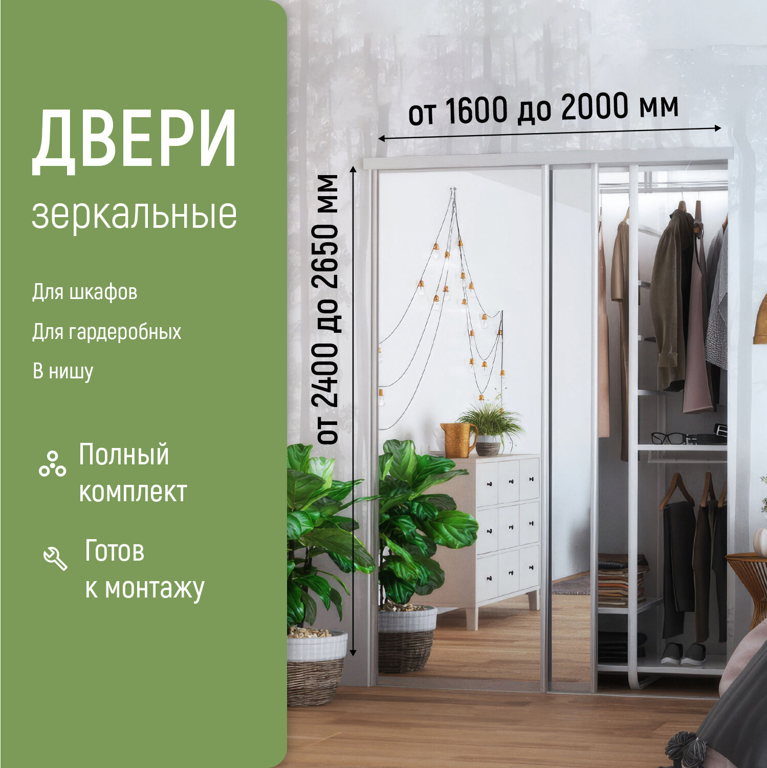 Двери-купе зеркальные, под проём высотой до 2650 и шириной от 1600 до 2000 мм, Серебро матовое, полный комплект