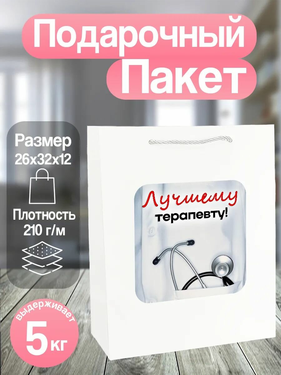 Подарочный пакет Врачу, упаковка для подарка, 26х31 см