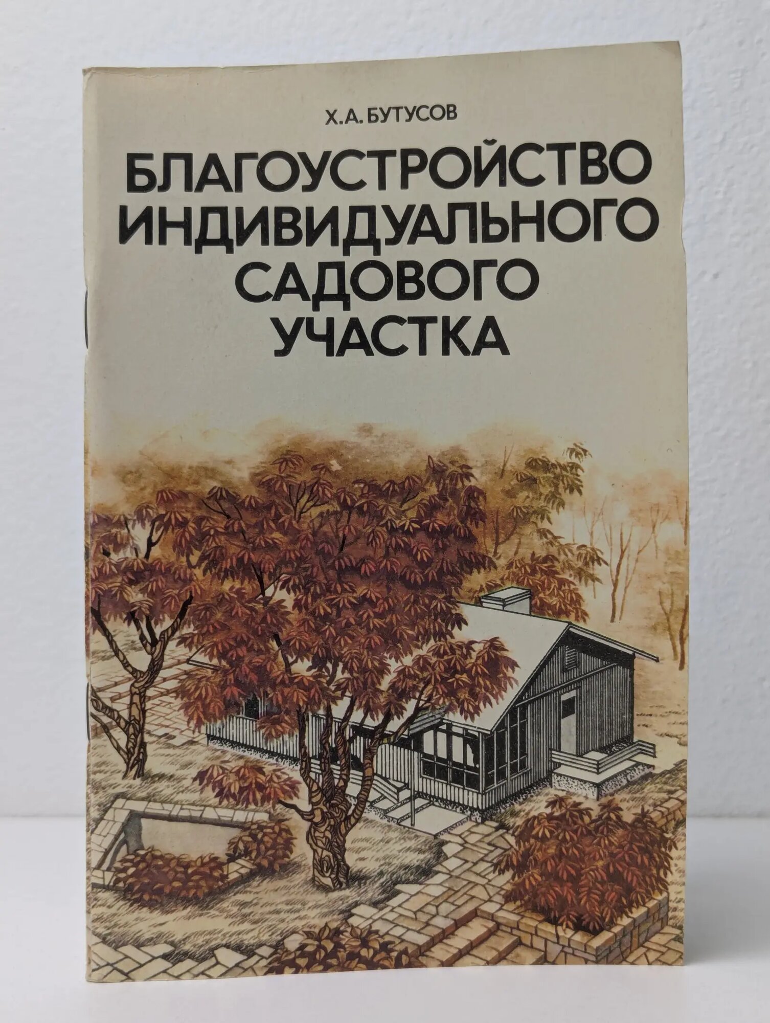 Благоустройство индивидуального садового участка Бутусов Христофор Андреевич 1989