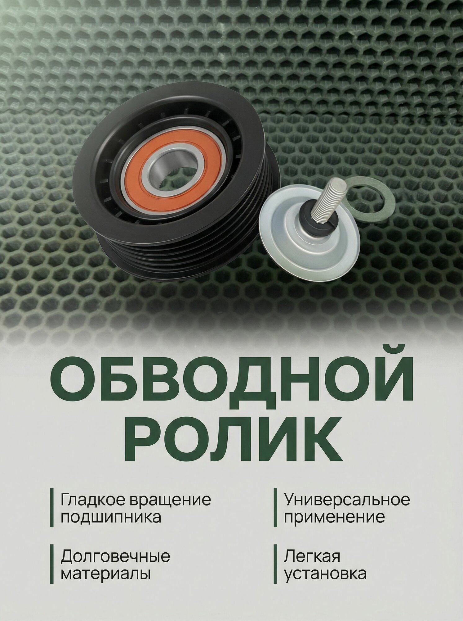 Обводной ролик для Mercedes-Benz oM272