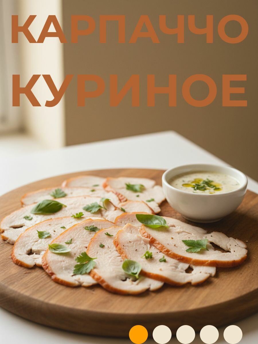 Карпаччо из филе куриного 1500 грамм