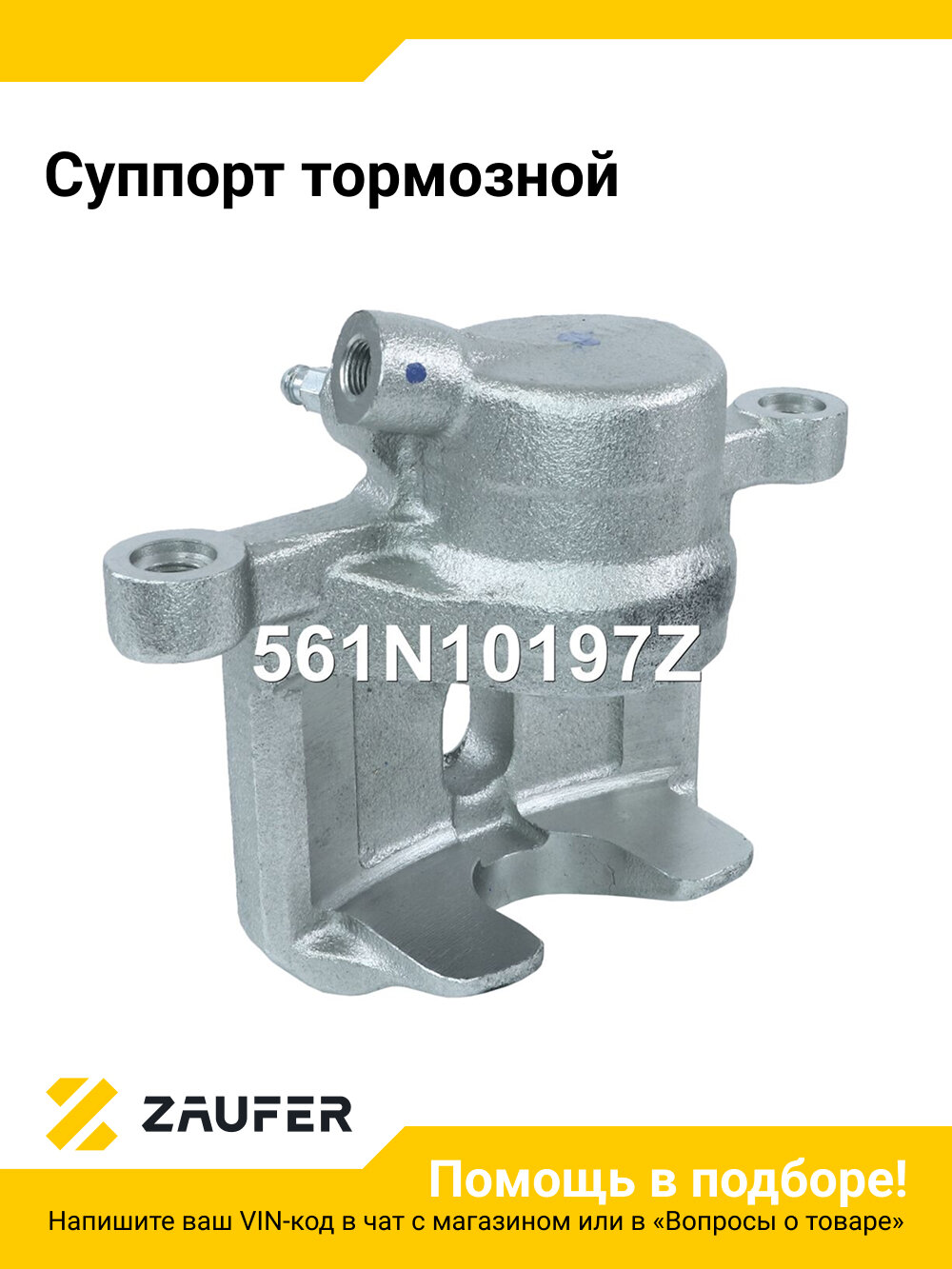 Суппорт тормозной Zaufer 561N10197Z