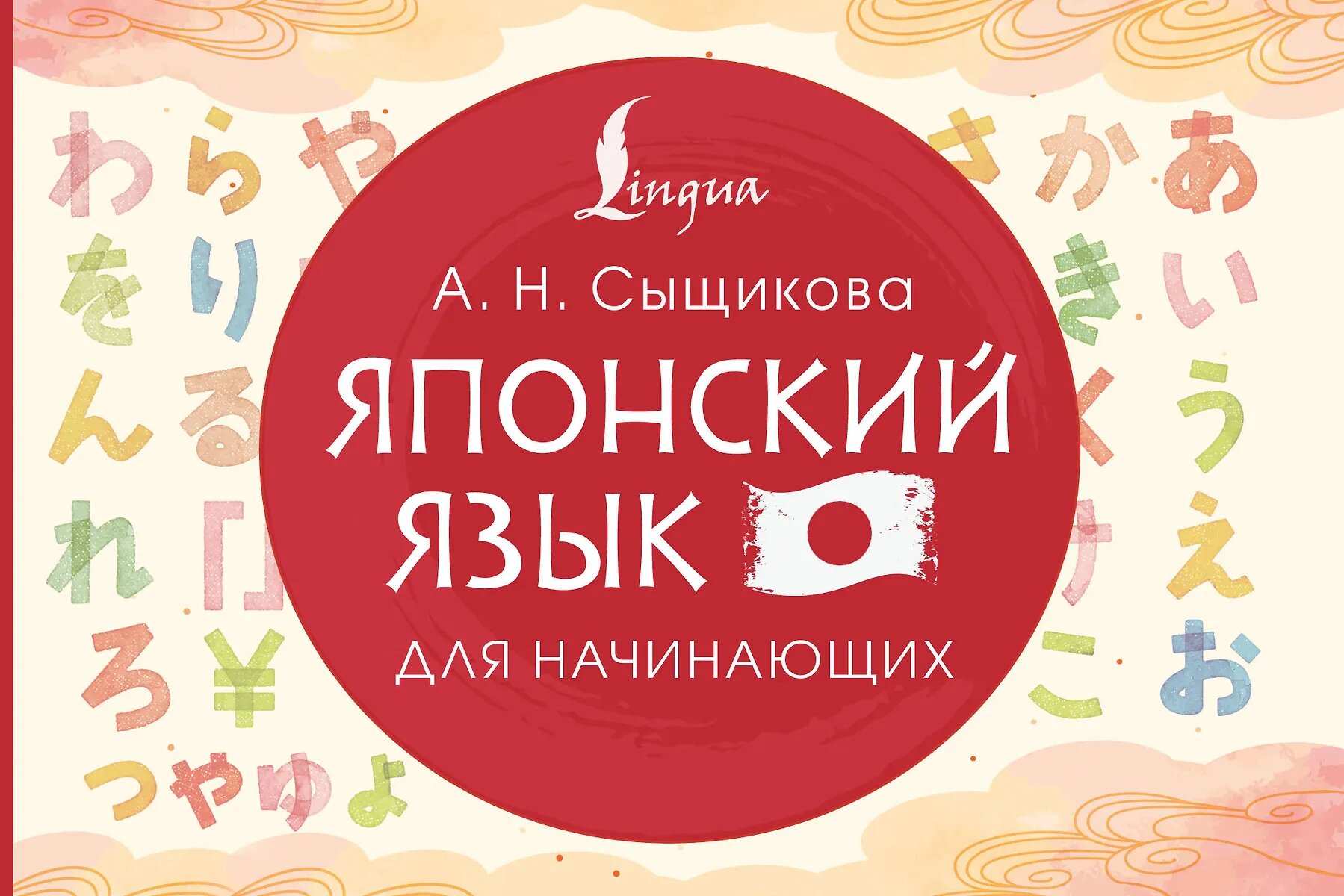 Учебное пособие АСТ Японский язык для начинающих, А. Н. Сыщикова, 2025 г