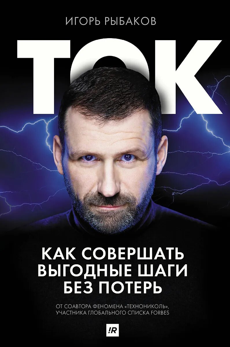 Бизнес-руководство АСТ Ток. Как совершать выгодные шаги без потерь, И. Рыбаков, 2022 г