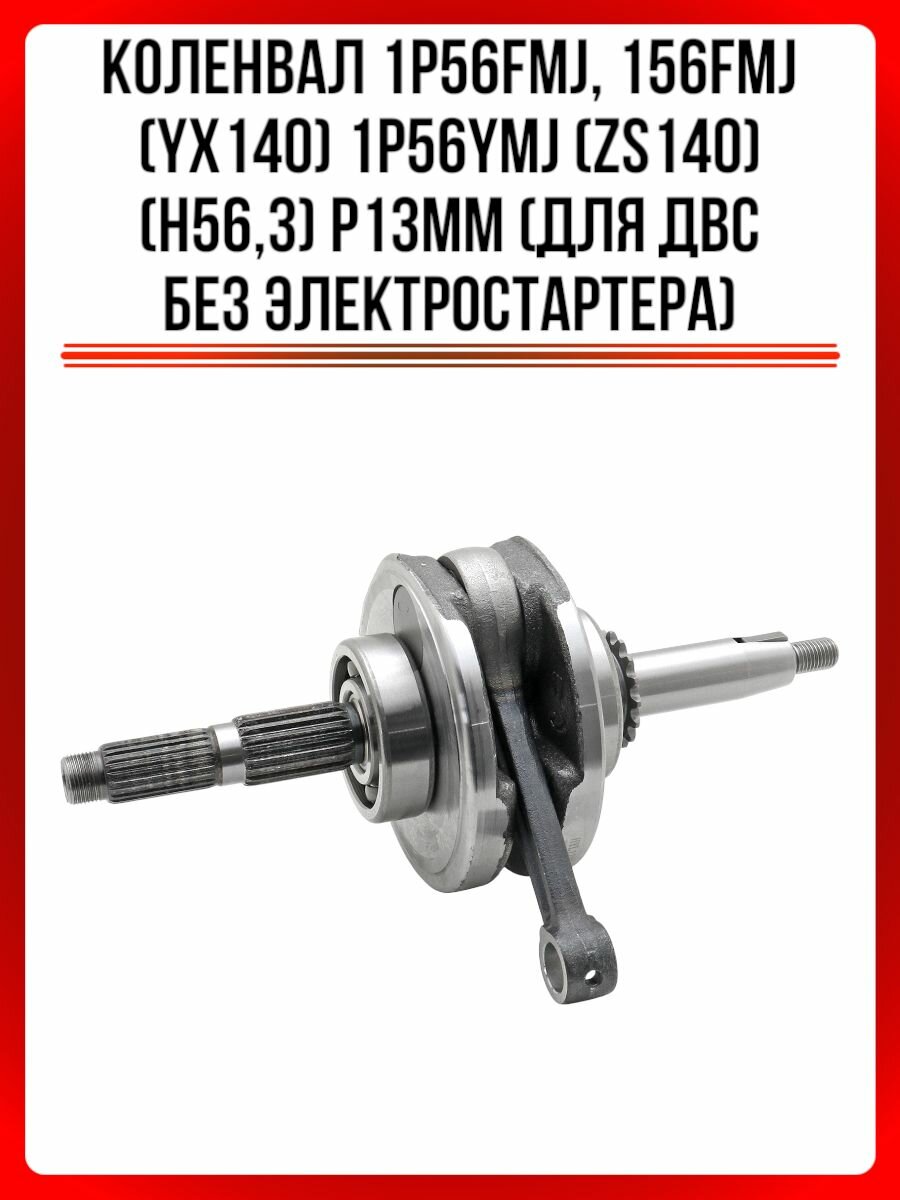 Коленвал 1P56FMJ,156FMJ (YX140),1P56YMJ(ZS140)