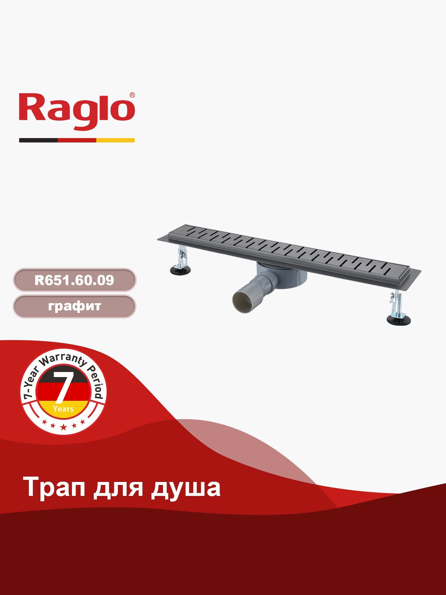 Душевой трап Raglo R651.60.09