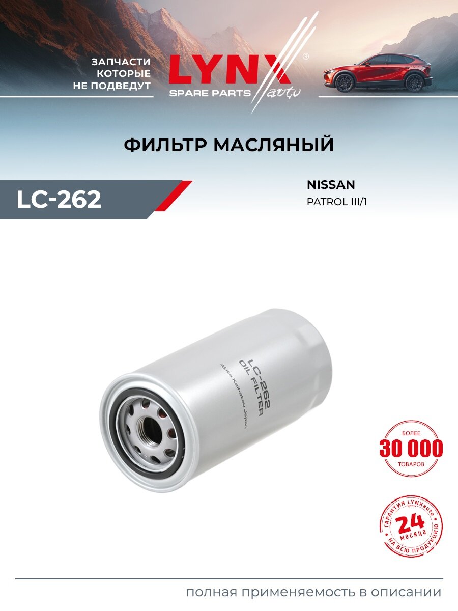 Фильтр масляный для NISSAN PATROL / LYNXauto LC-262