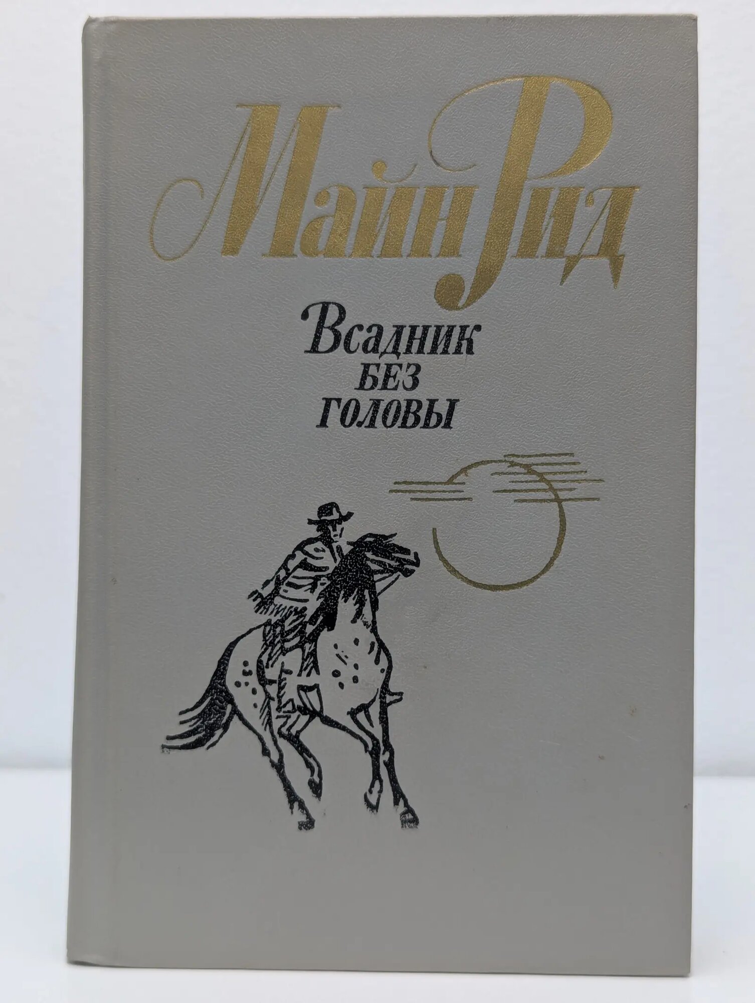 Всадник без головы Рид Томас Майн 1984