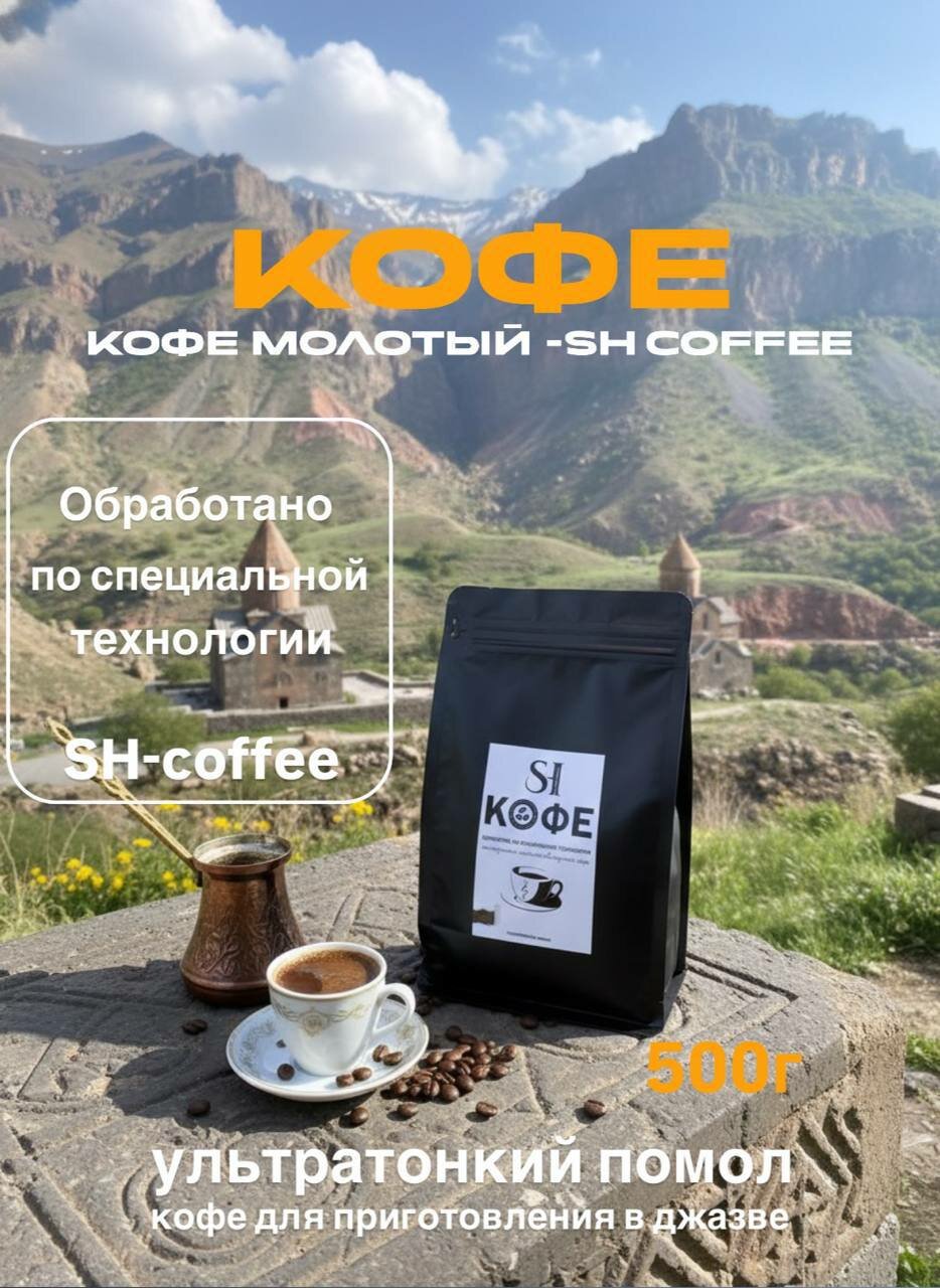 Молотый Кофе SH-Coffee Арабика/Робуста, 100% натуральный продукт, 500 г