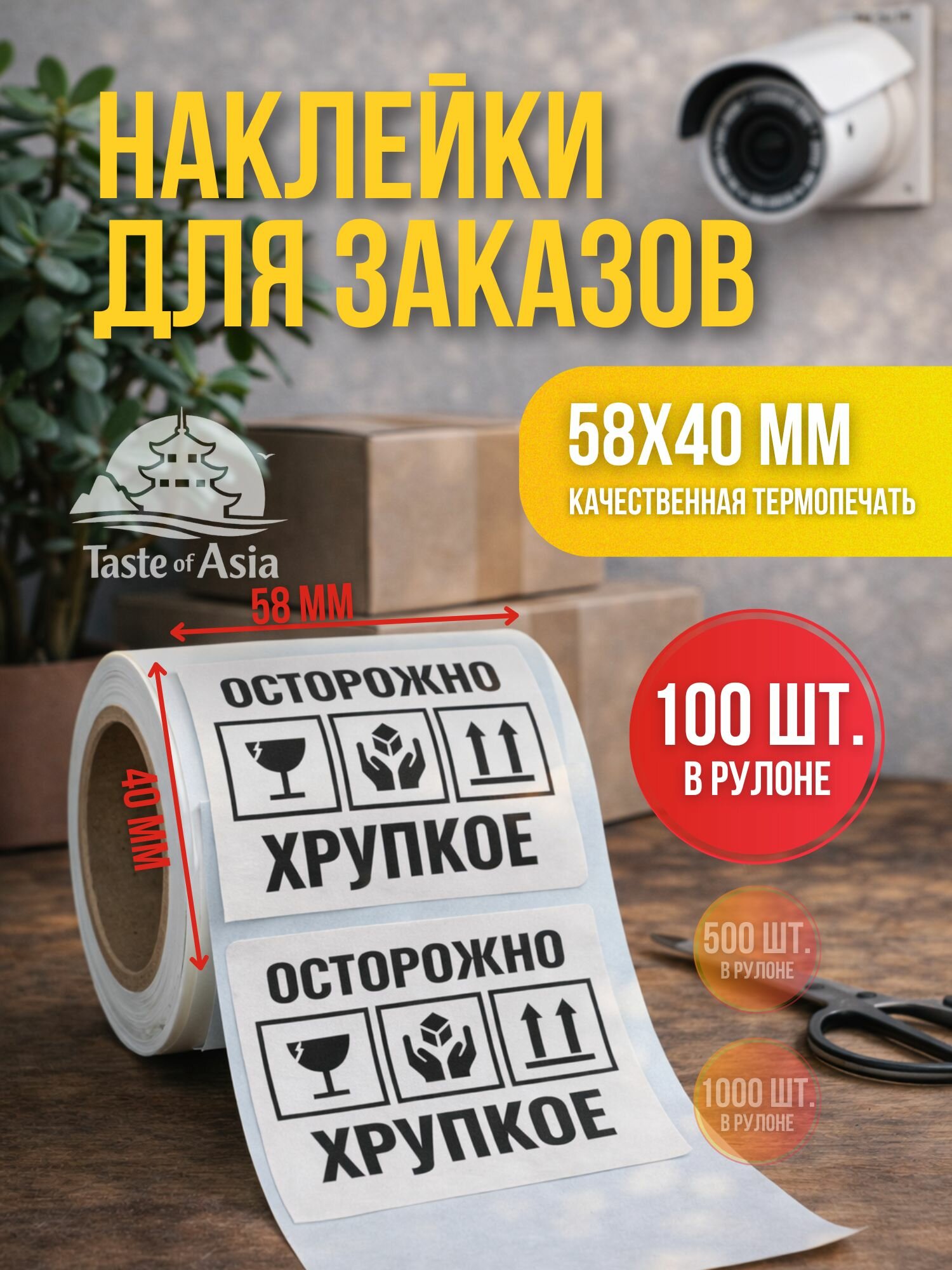 100 шт. Наклейки "Осторожно хрупкое" для доставок, курьеров, маркетплейсов, 58х40 мм