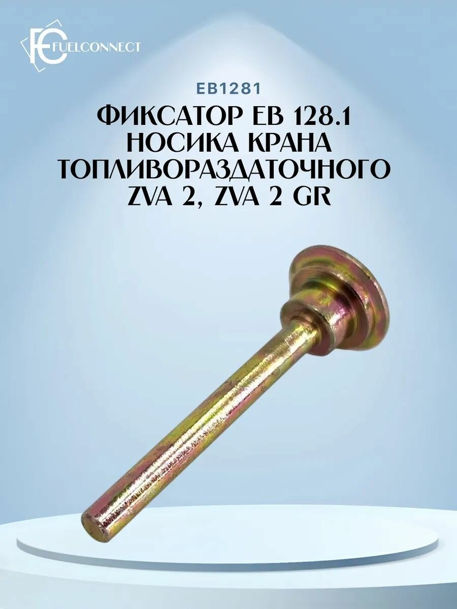 Фиксатор EB 128.1 носика крана топливораздаточного ZVA 2, ZVA 2 GR