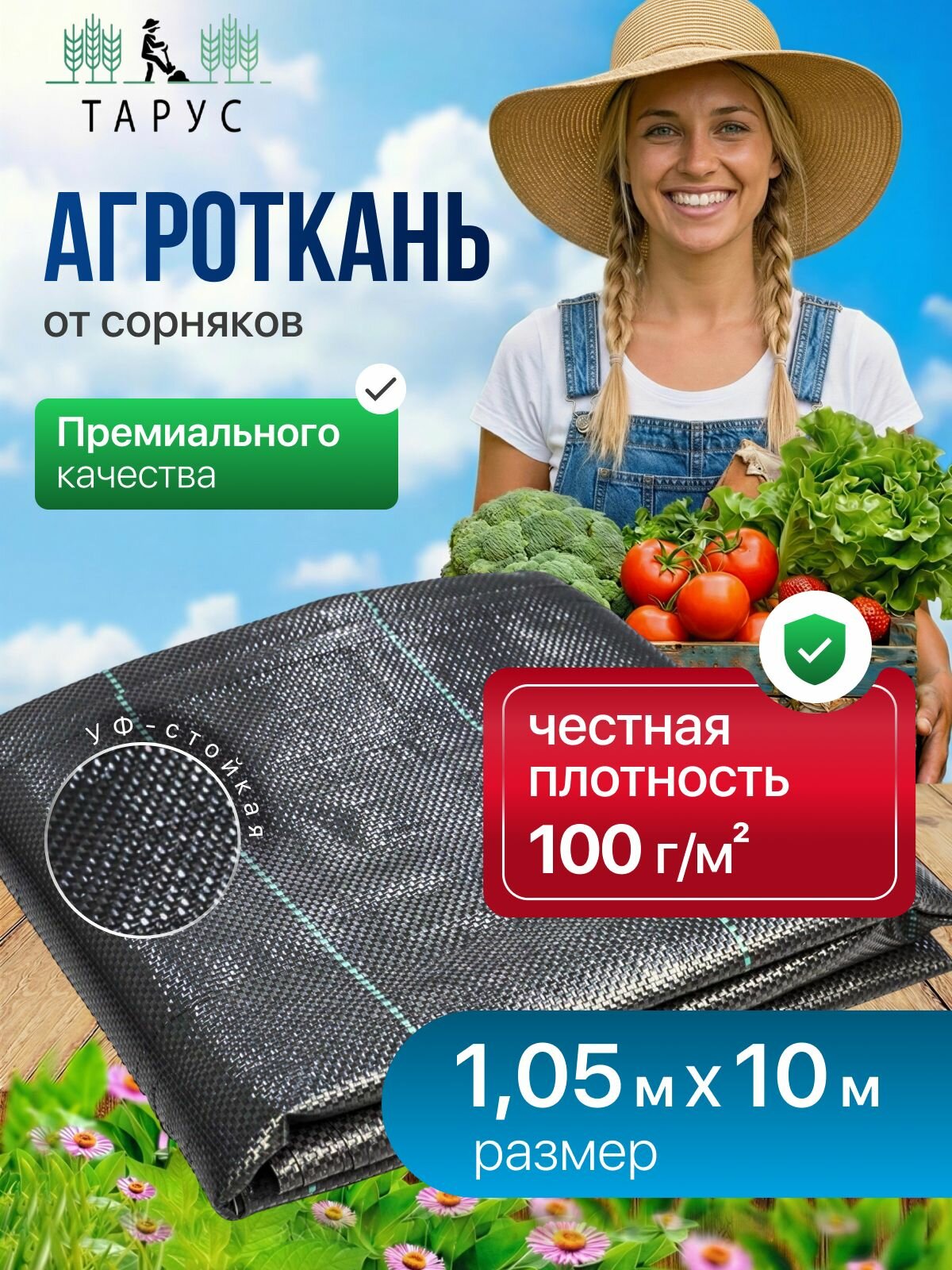 Агроткань от сорняков черная 1,05х10м 100г/м2