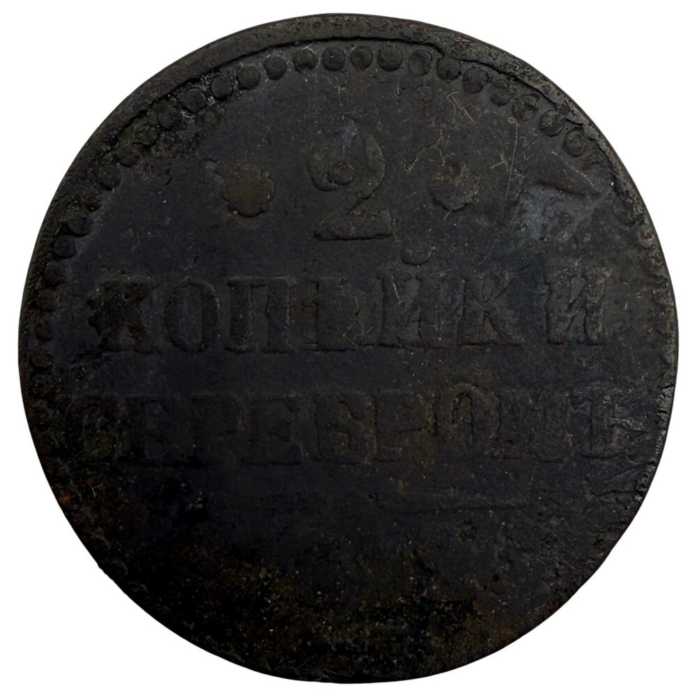 Российская империя 2 копейки 1842 г. (СПМ)