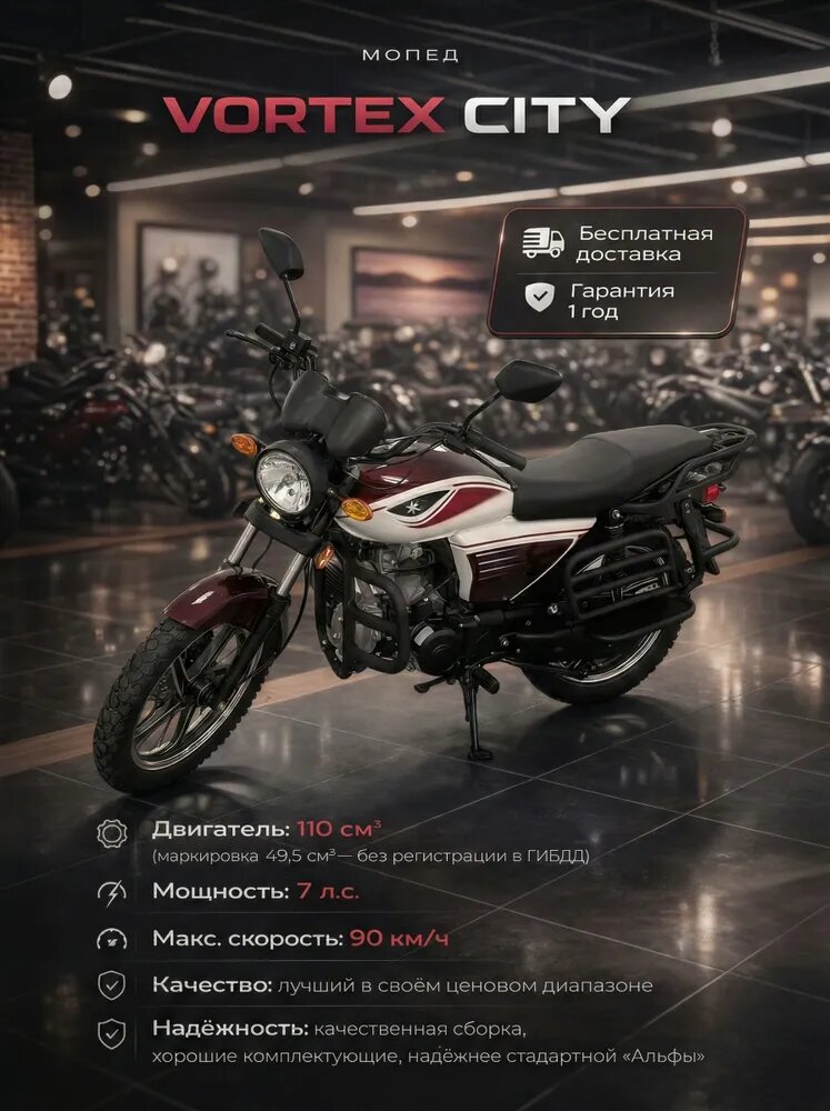 Мопед VORTEX CITY WINE 110 см3 (49,9 см3)