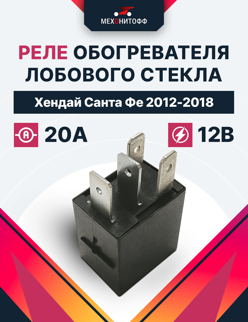 Реле обогревателя лобового стекла Хендай Санта Фе 2012-2018 / Hyundai Santa Fe 20A, аналог 95224-2D000