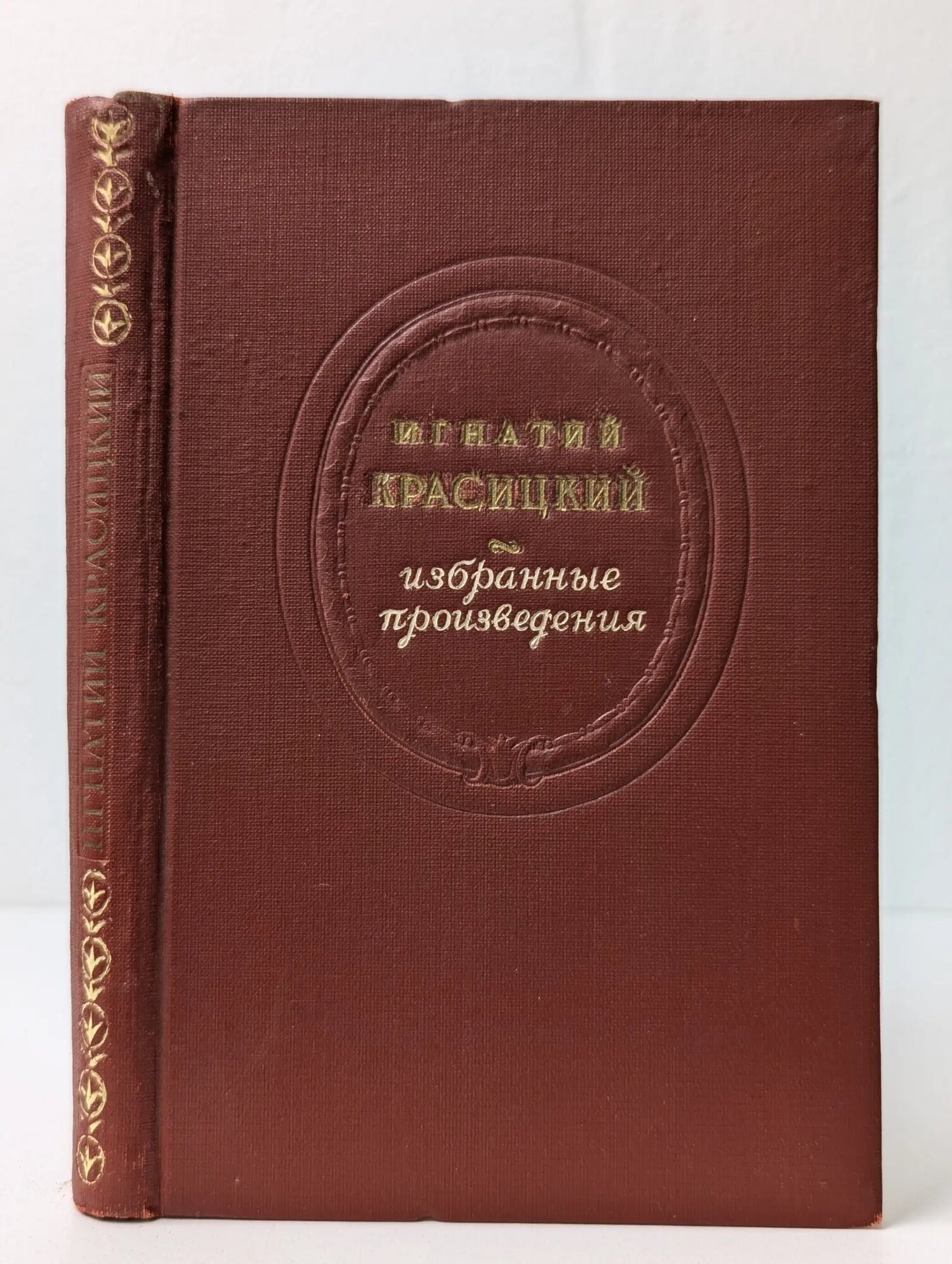 Игнатий Красицкий. Избранные произведения Красицкий Игнатий 1951