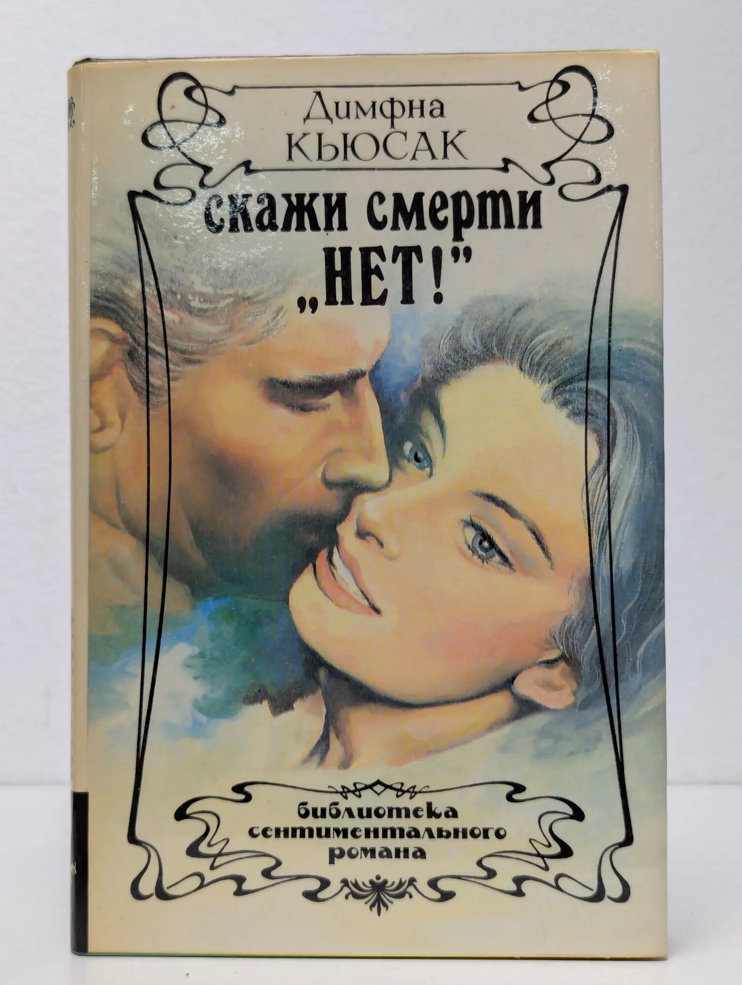 Скажи смерти "нет"! Кьюсак Димфна 1984