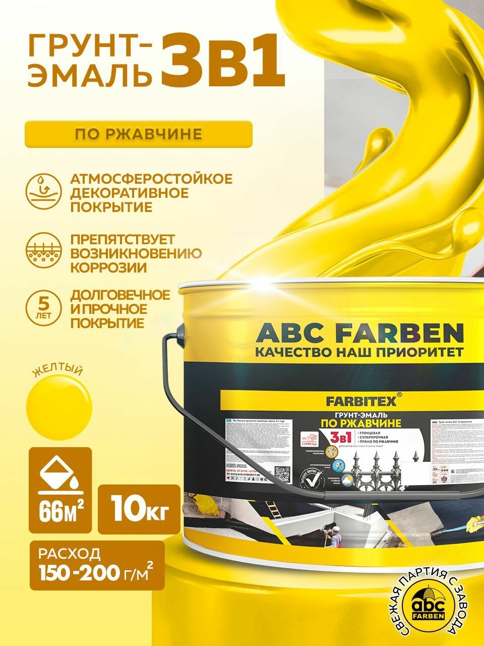 Грунт эмаль по ржавчине 3 в 1 FARBITEX, Краска по ржавчине для металла, по дереву, быстросохнущая, глянцевая, желтая, 10 кг