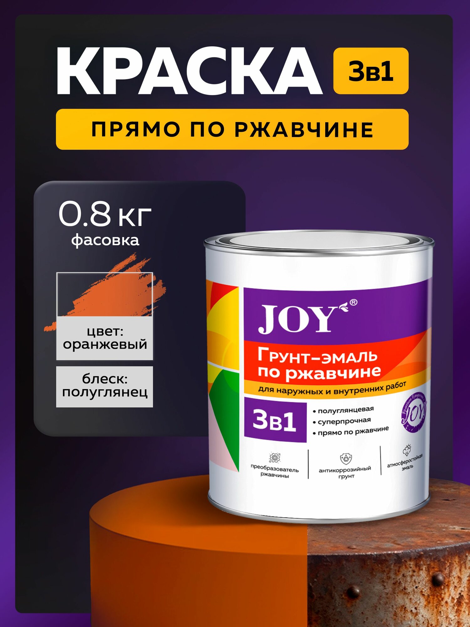 Грунт эмаль 3 в 1, краска по металлу, по ржавчине оранжевый 0.8 кг краска по металлу грунт-эмаль по ржавчине