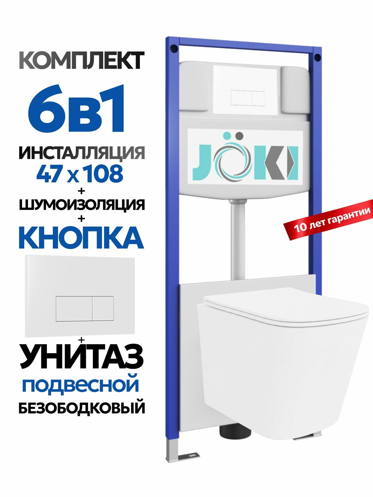 Комплект 6в1 Подвесной унитаз JOKI Verna JK302 смыв прямой + инсталляция JOKI JK03553 + кнопка JK018504WM белый