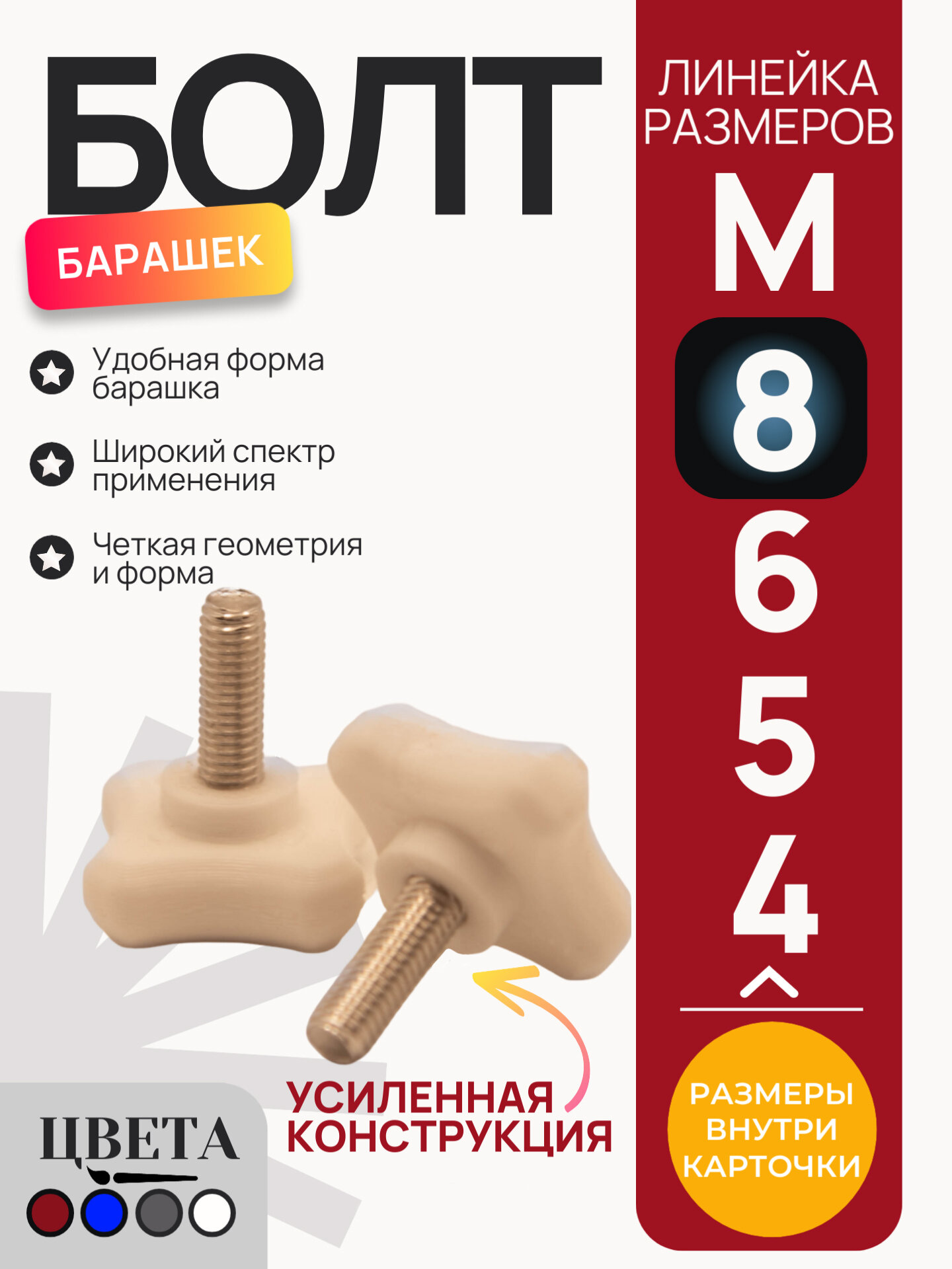 Винт/болт барашек М8x30 (2 шт) Белый