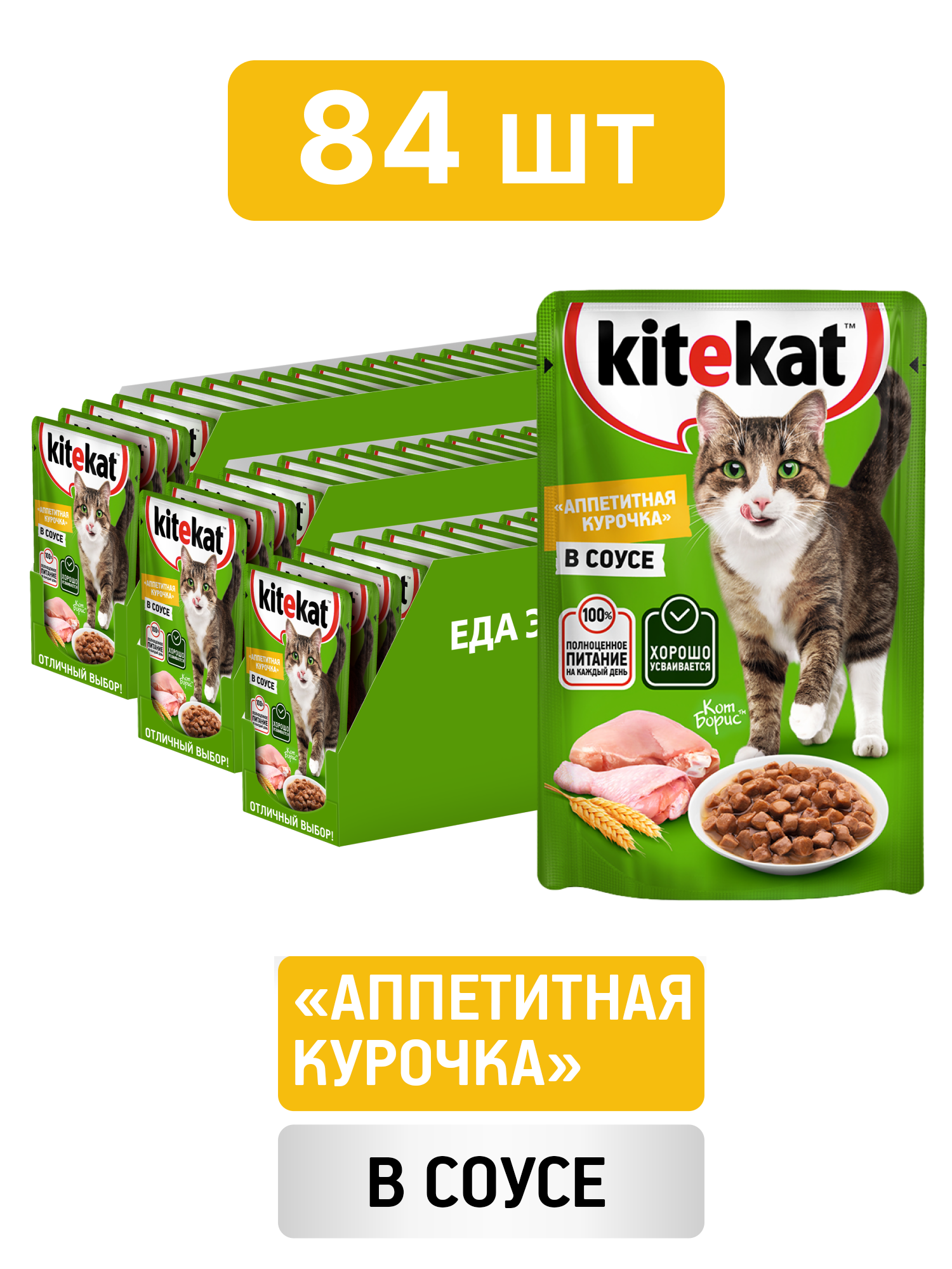 Влажный полнорационный корм KITEKAT для взрослых кошек со вкусом курицы в соусе «Аппетитная курочка», 84 шт по 85 г